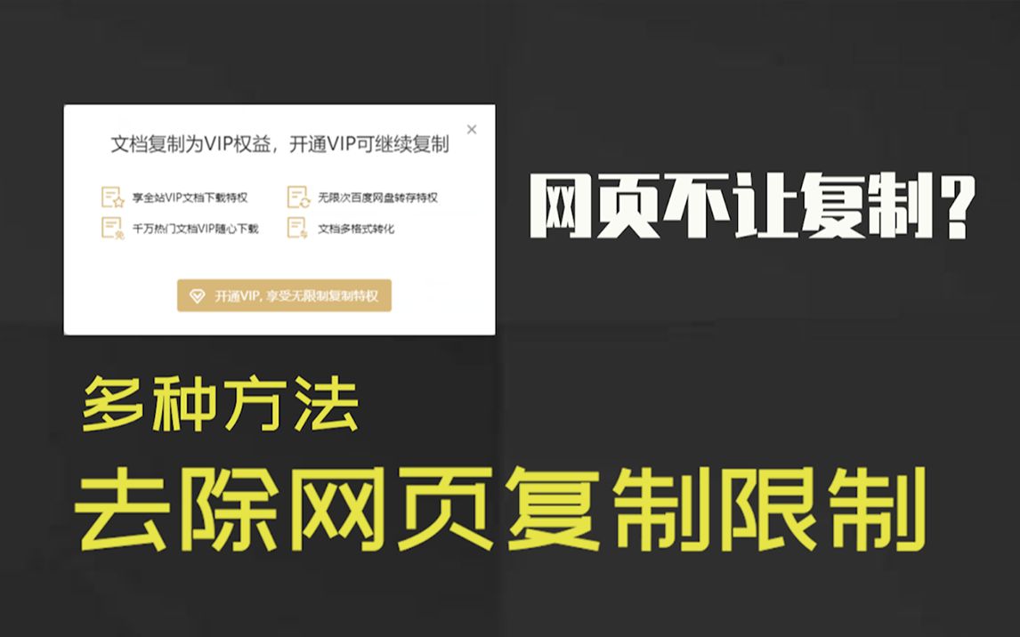 【白嫖必备】教你 “一步” 解除网页不让复制限制!
