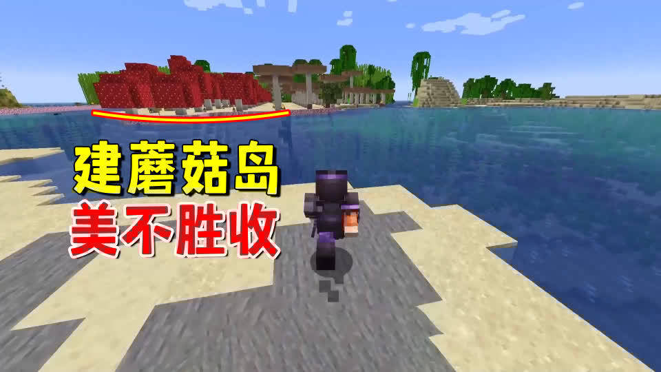 我的世界1.20联机45:肝3小时建巨型蘑菇岛,开启光影,美不胜收~