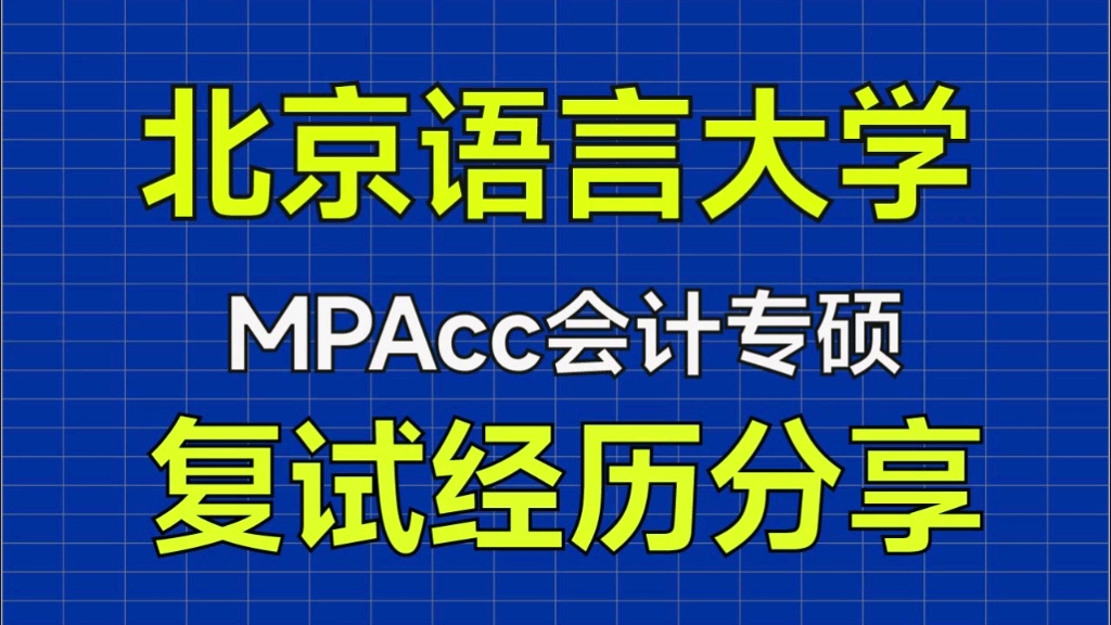 2024北京语言大学MPAcc会计专硕考研复试经历分享