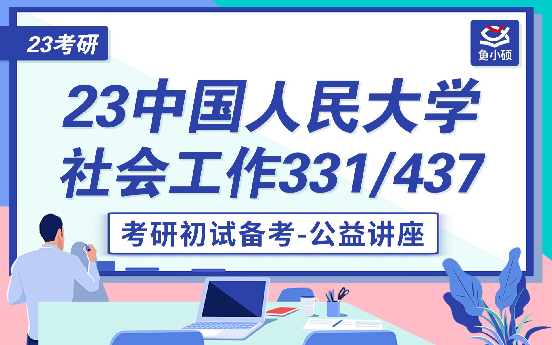 23中国人民大学社会工作(人大社工)331/437考研初试备考经验