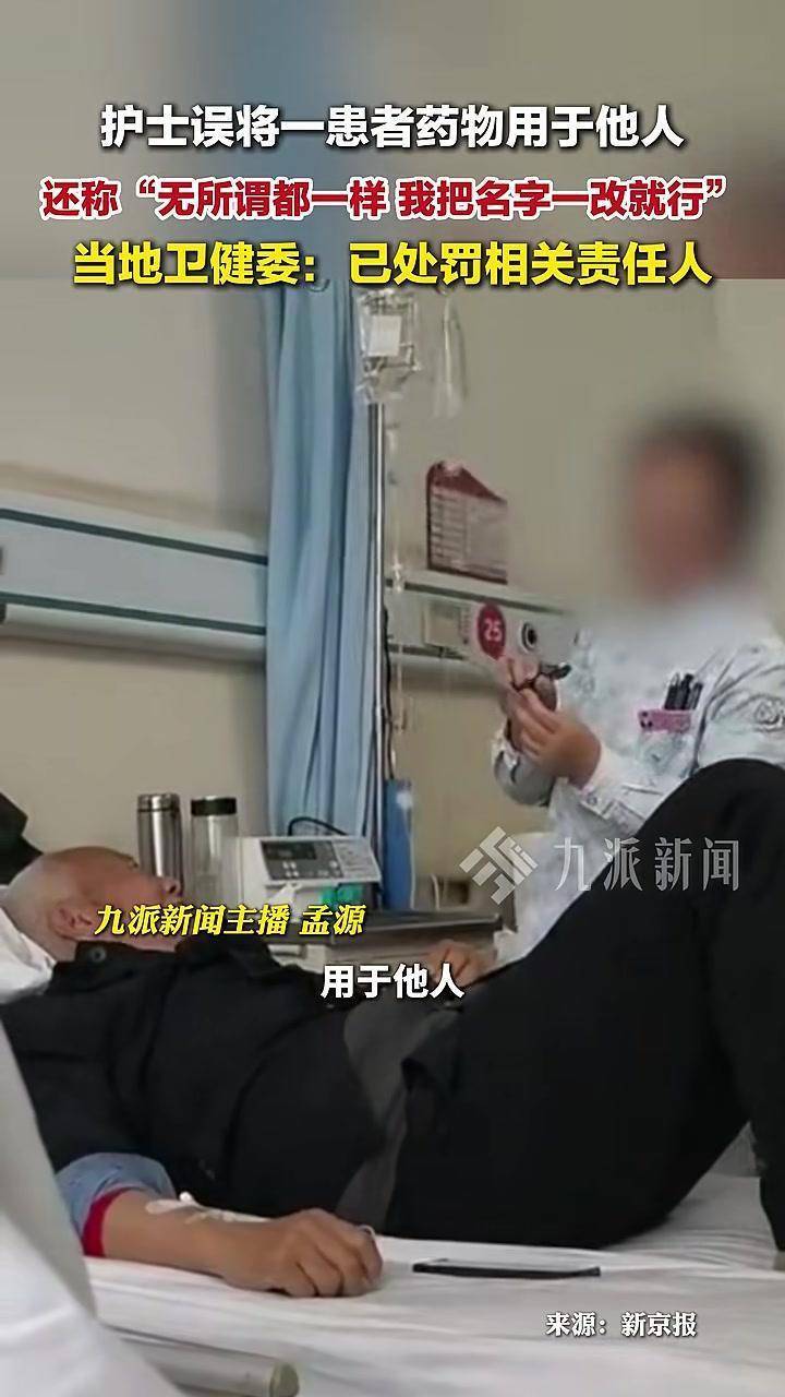 卫健委回应护士误将一患者药物用于他人:已处罚相关责任人