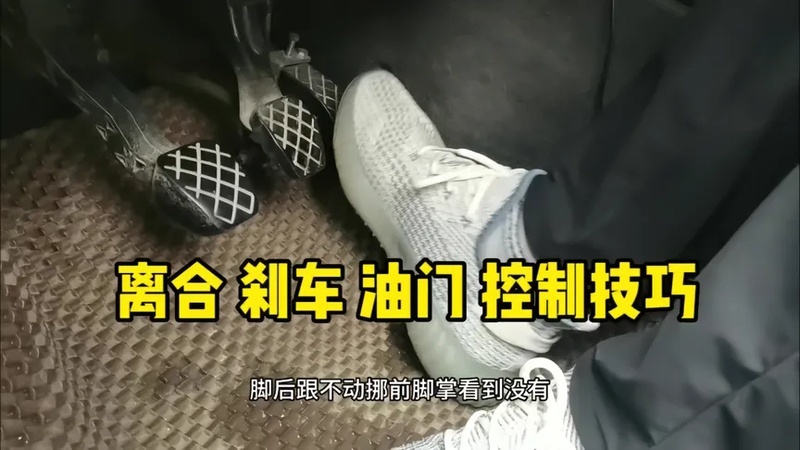 科目三离合刹车油门!控制技巧,新手不必手忙脚乱
