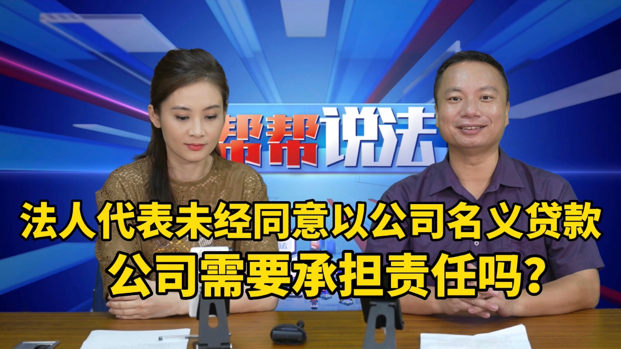 法人代表未经同意,以公司名义贷款,公司需要承担责任吗?