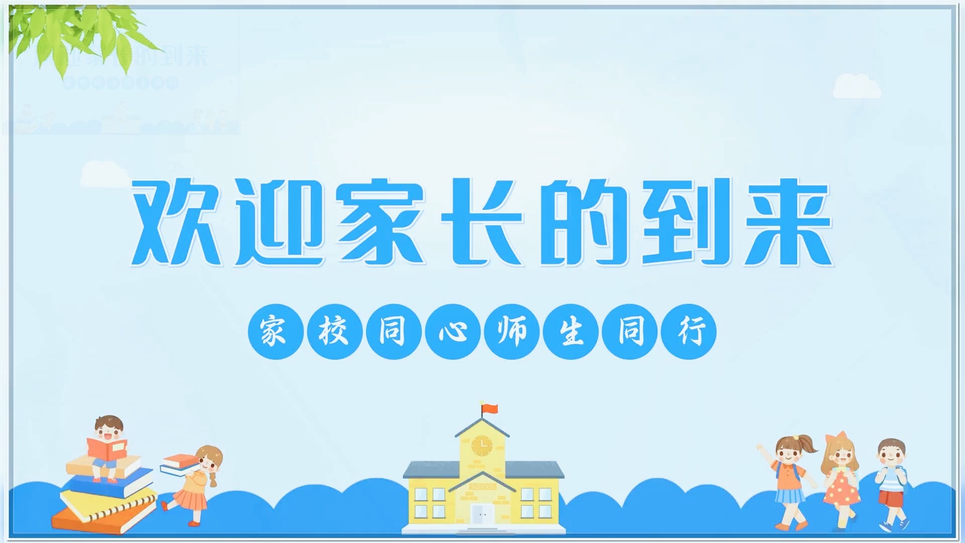 2024年小学家长会PPT(一)_MIXIU112