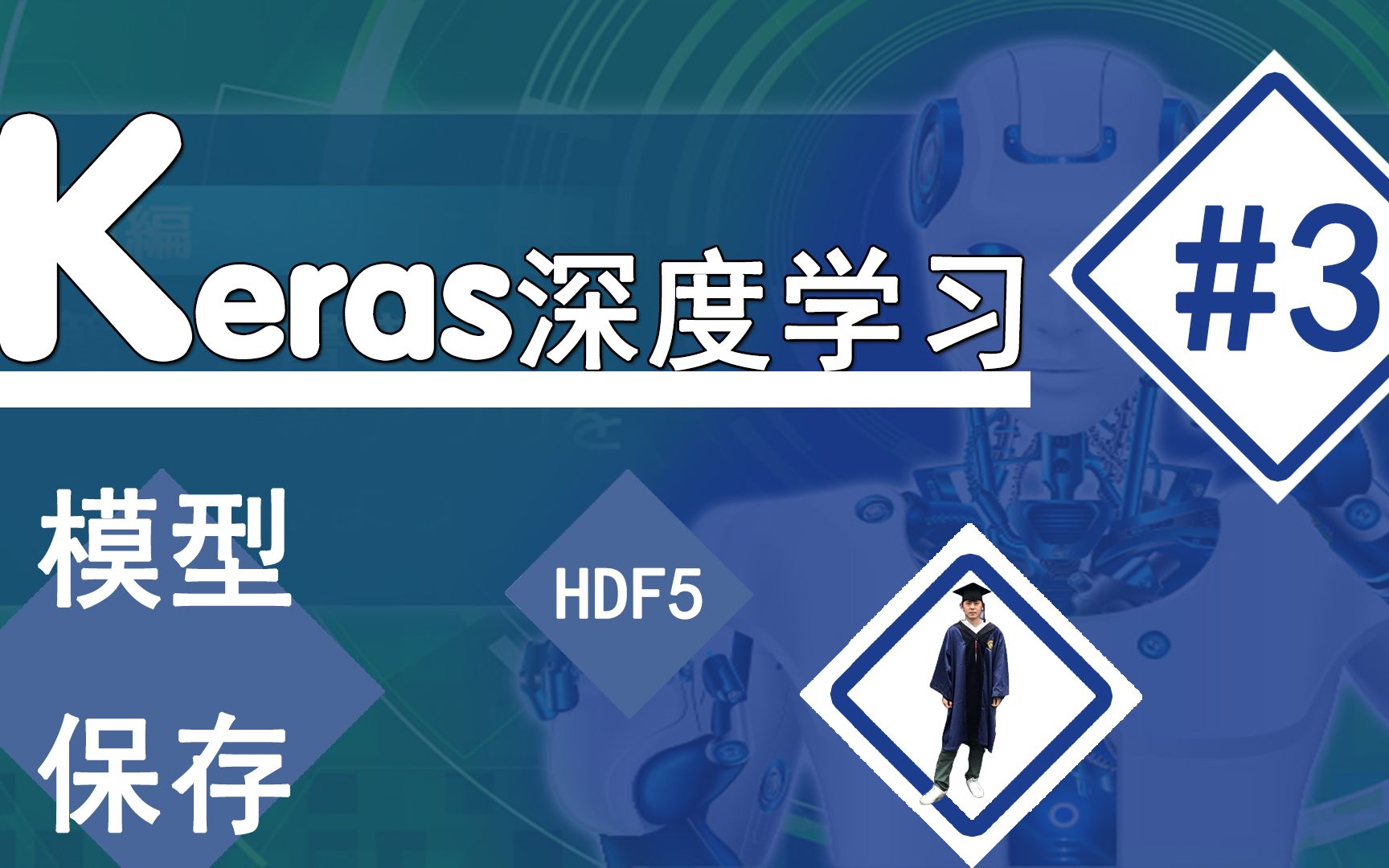 #3保存模型权重【keras 深度学习】模型保存的三种方式