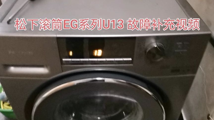 松下滚筒EG系列U13故障补充视频