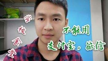 很多大学食堂为什么只能用饭卡,却不能用支付宝、微信等支付?