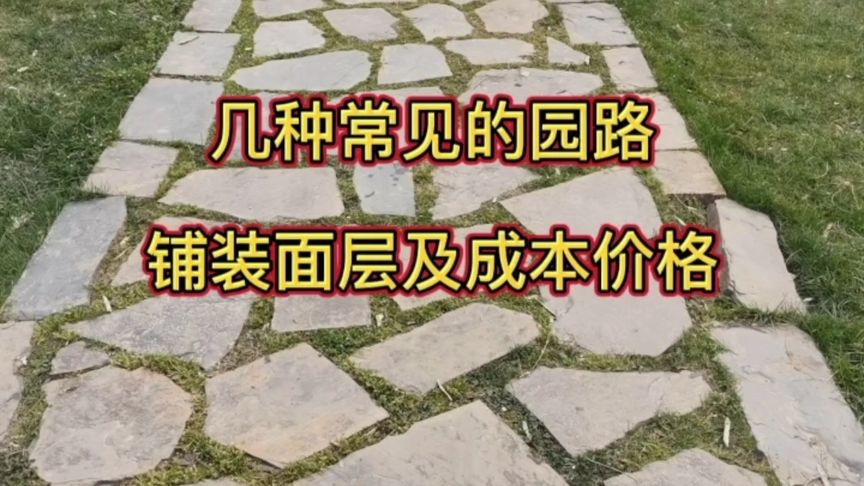 几种常见园路面层施工成本单价