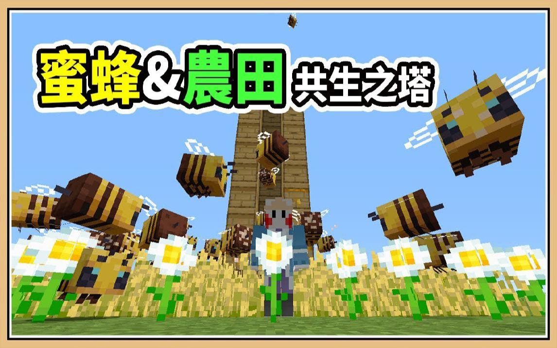 鬼鬼【我的世界】蜜蜂授粉 帮助农田快速成长