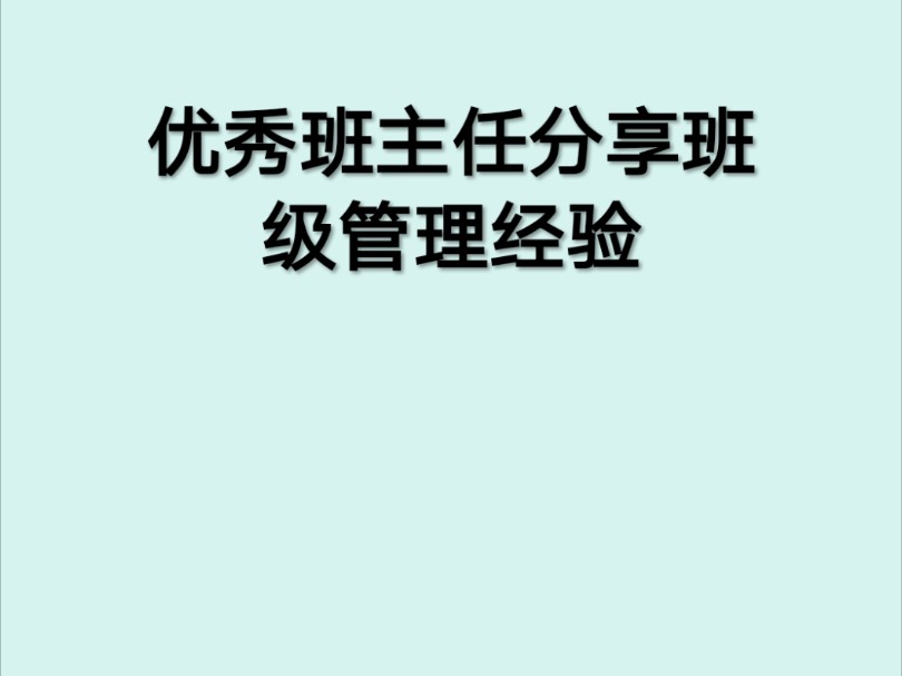 优秀班主任分享班级管理经验