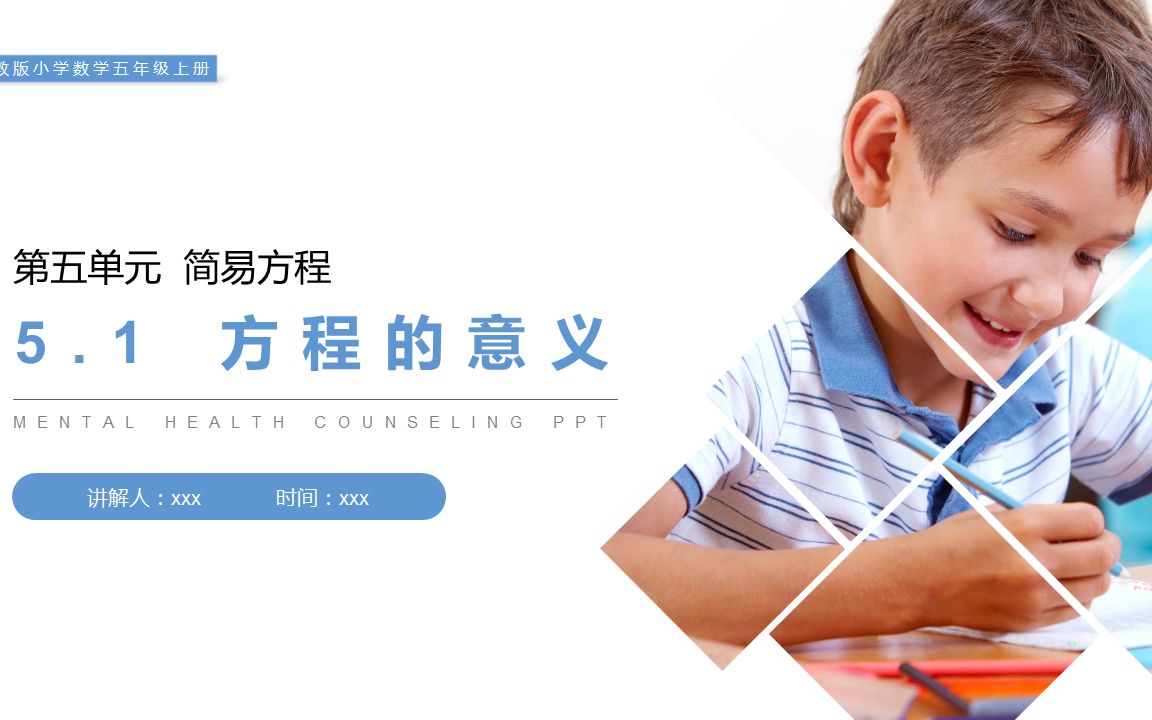 《方程的意义》人教版小学数学五年级上册PPT课件