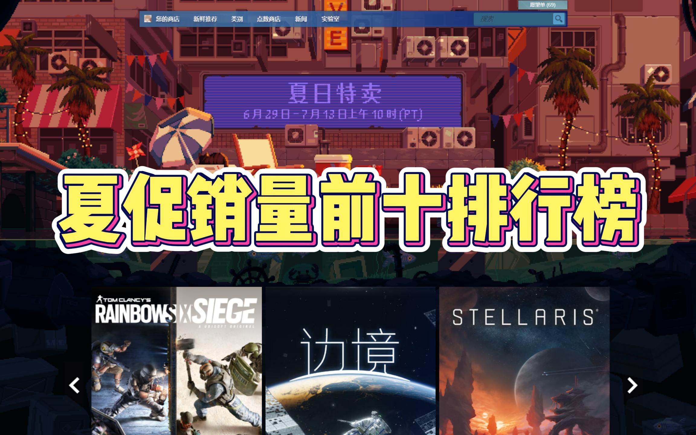 steam夏促期间游戏销量前十排行榜,你拥有了几款?