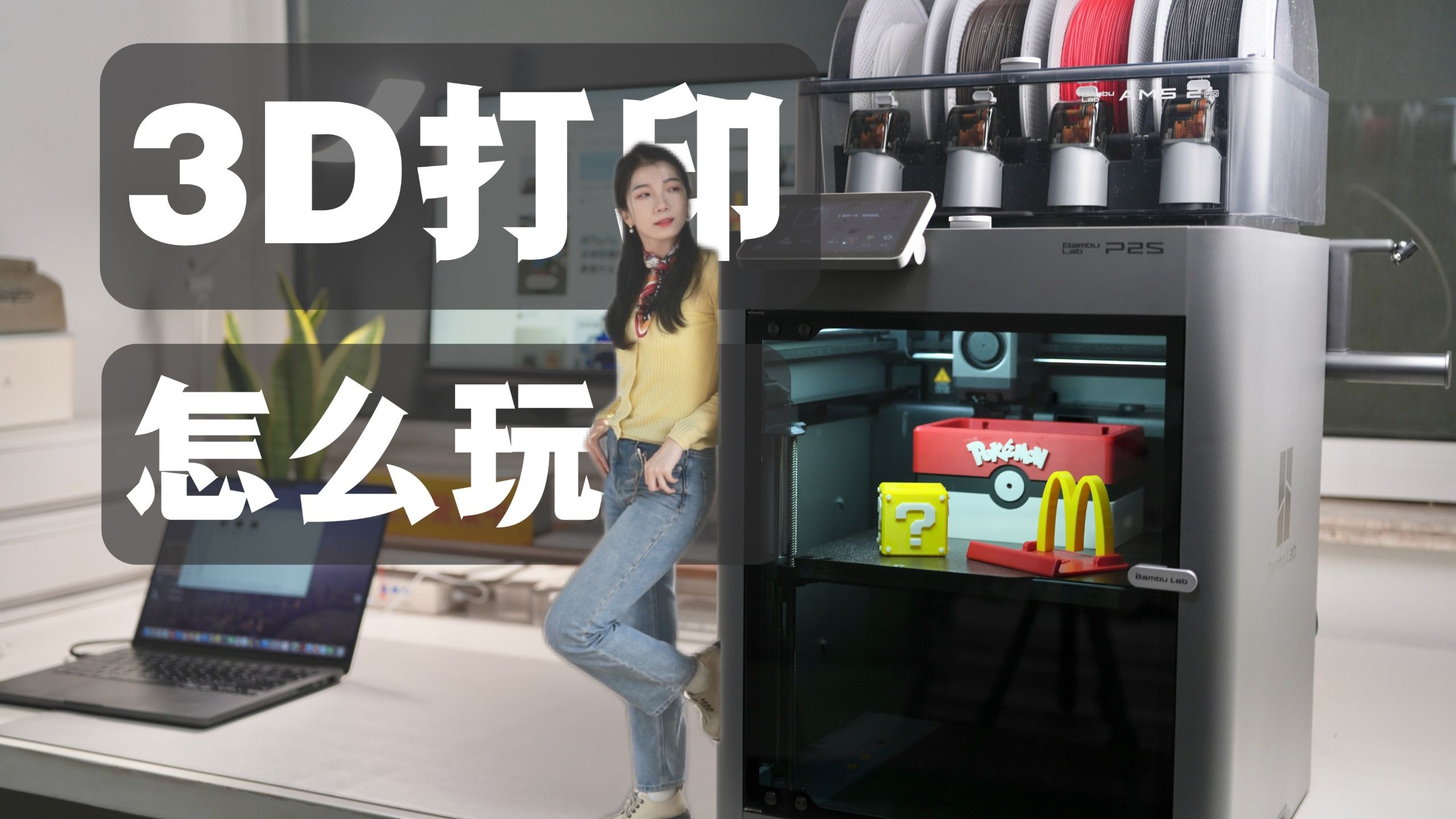 【3D打印】做自己的造物主!机器咋选?耗材选啥?不会建模咋办?