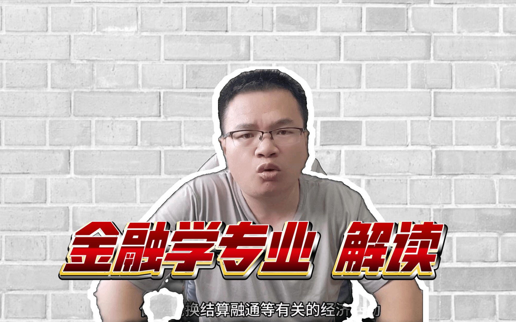 金融学专业解读。西财以下无金融,一本金融皆柜员,是啥意思?