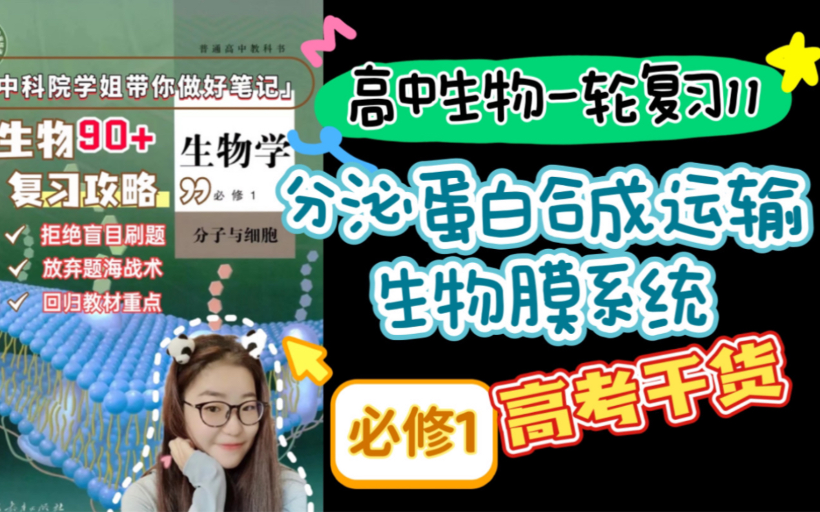 【高中生物必修1】11 第三章 细胞的基本结构 第2节 细胞器之间的...