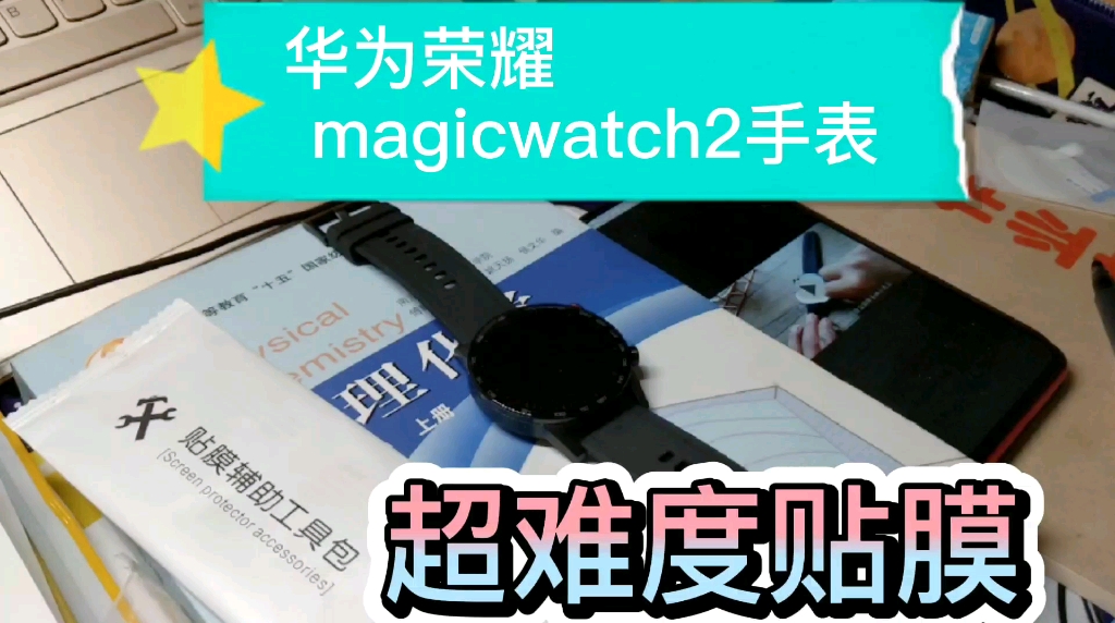 【早睡】超难度贴膜,华为荣耀magicwatch2手表46mm!网友:嗐