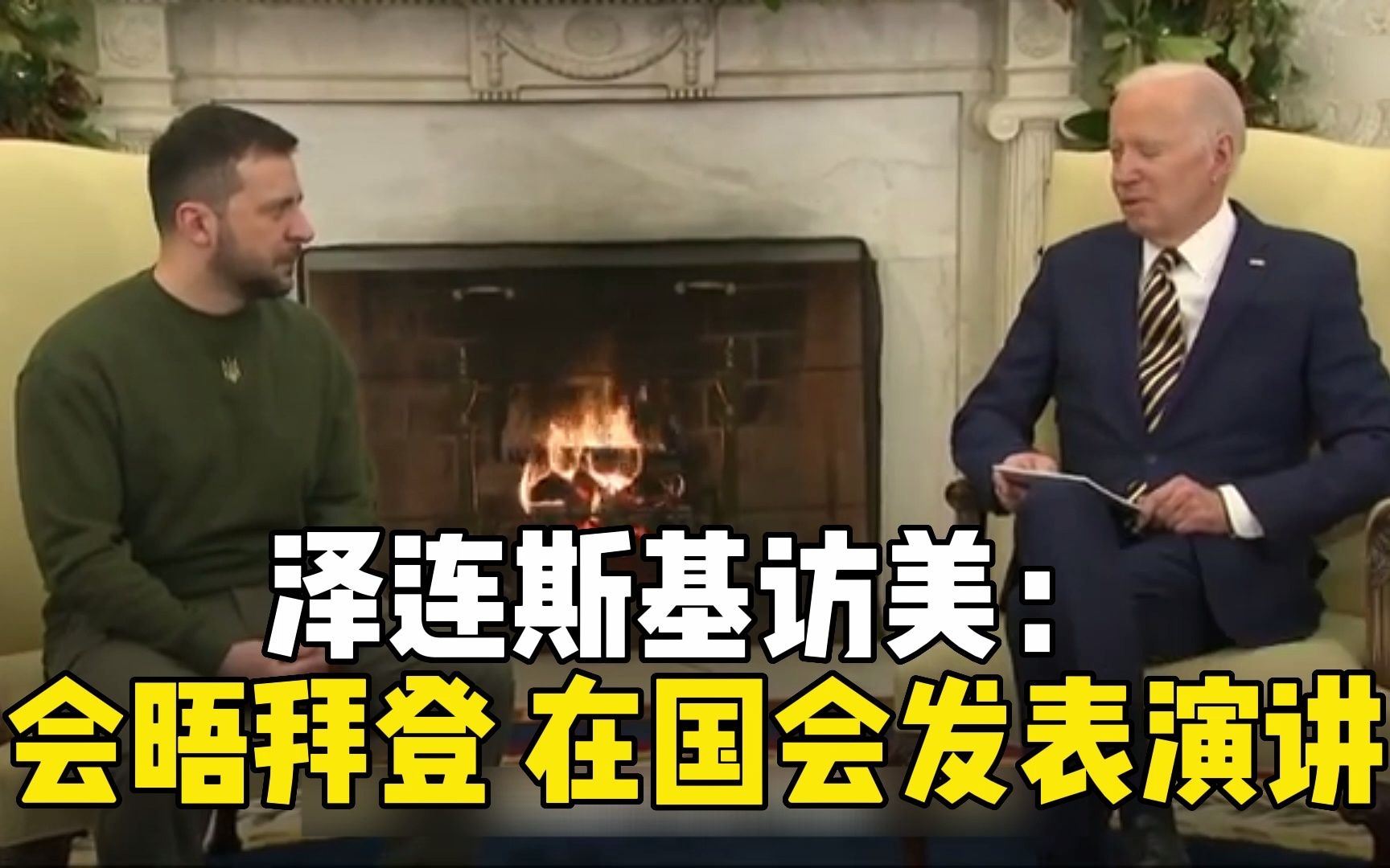 泽连斯基访美:会晤拜登 在国会发表演讲