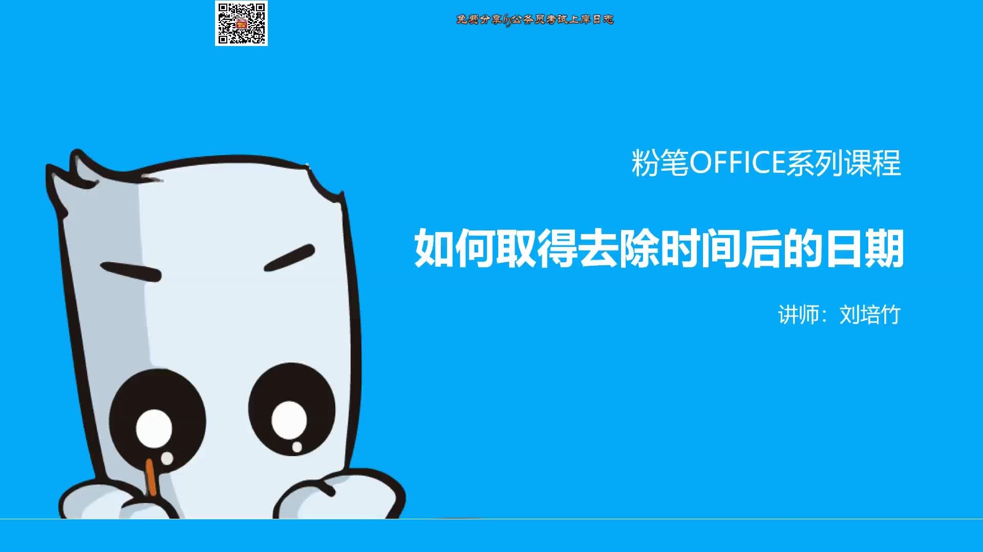 Excel-如何取得去除时间后的日期