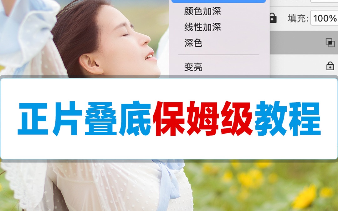 【ps干货教程】今天是正片叠底的保姆级教程,图层混合模式你还想学...