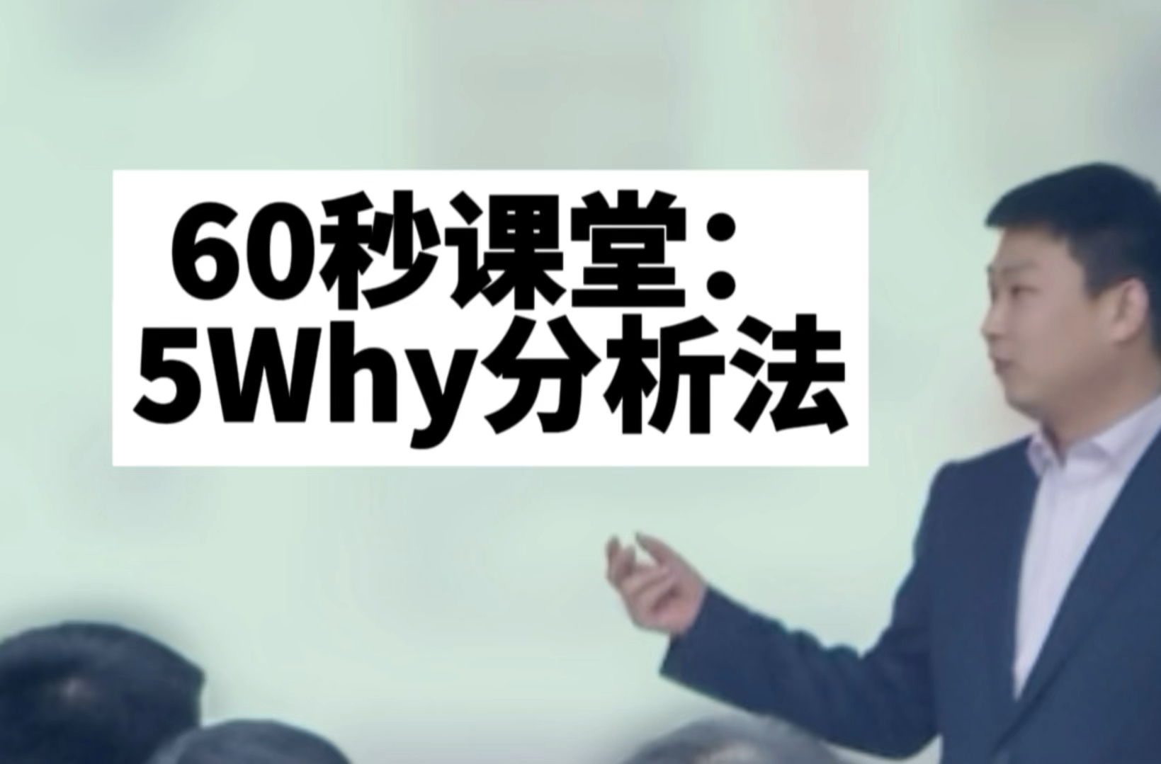 60秒课堂:5Why分析法