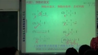 倒数的认识 北师大版_六年级小学数学课堂展示观摩课实录视频视频