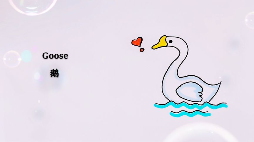 丑小鸭总有一天会成为白天鹅!最简单的家禽动物简笔画卡通手绘图