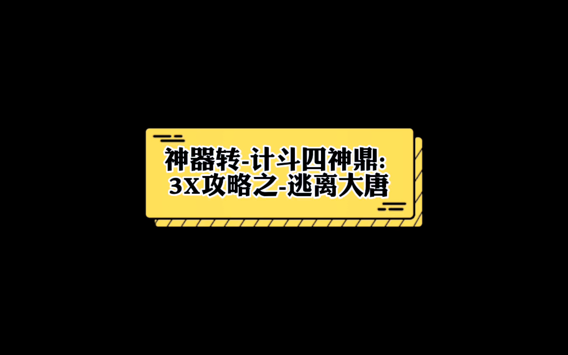 神器转-计斗四神鼎: 3X攻略之-逃离大唐不遇怪不丢符轻松完成紧急...