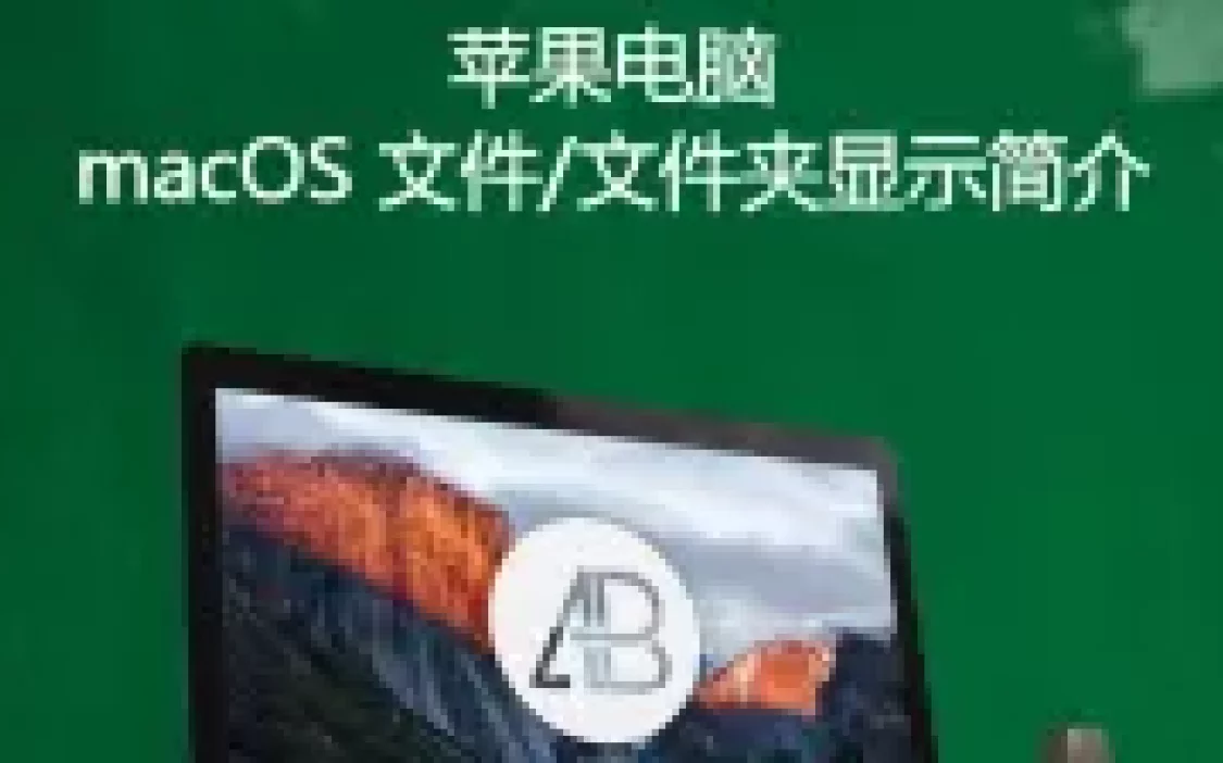 ...技巧》第012期 文件/文件夹显示简介,苹果电脑查看文件属性详细信息
