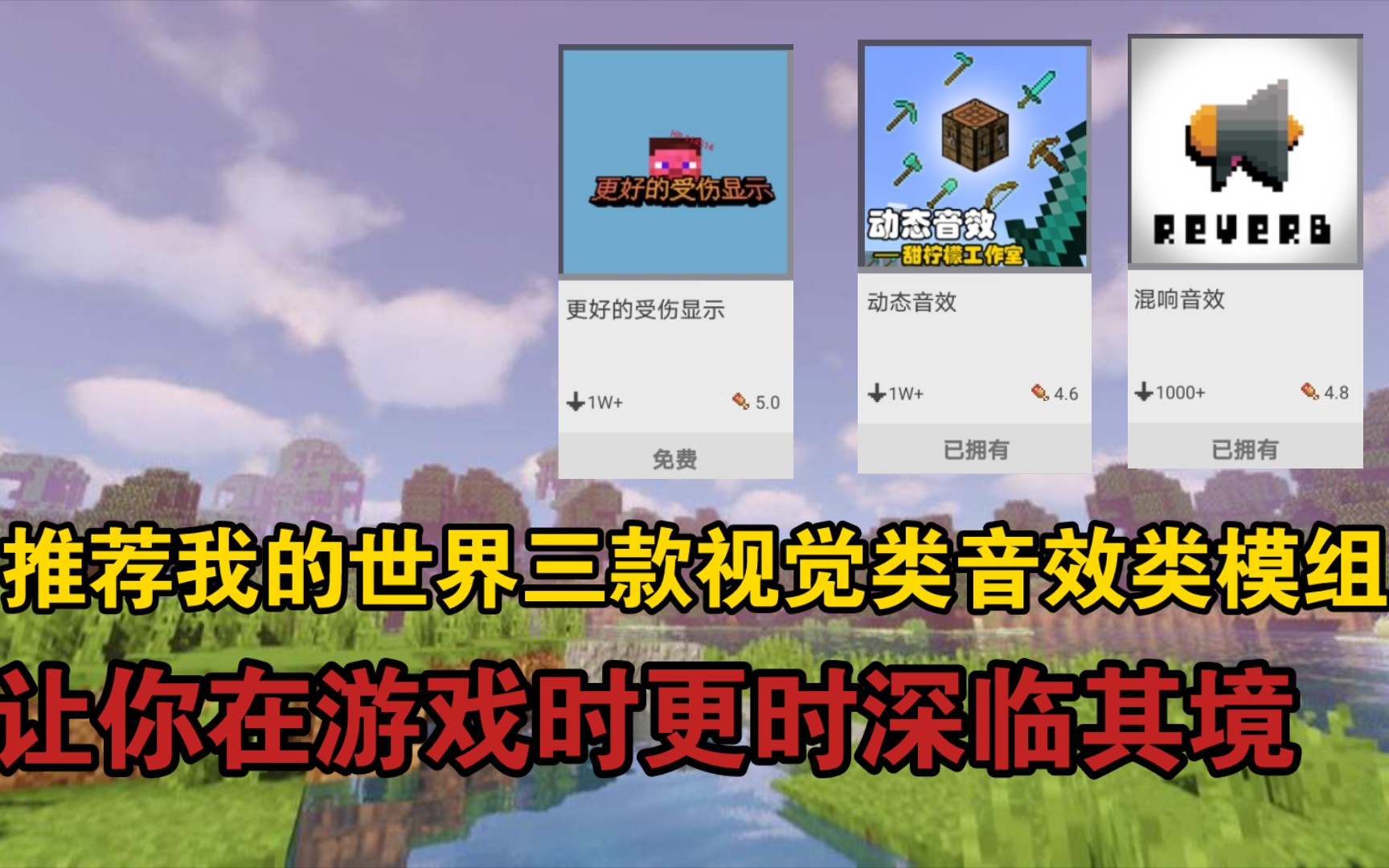 [我的世界网易版] 推荐三款视觉类音效类模组,让你在游戏时更加身临其境