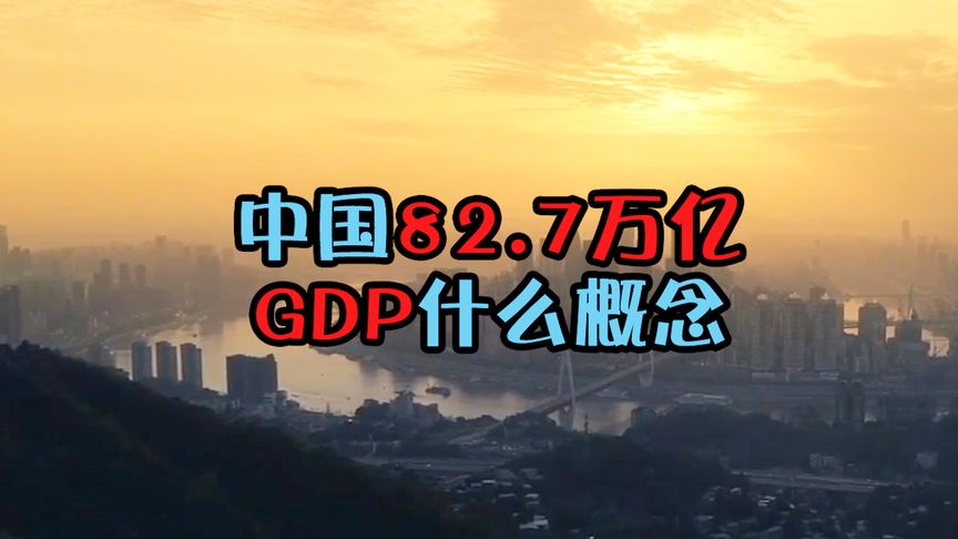 中国82.7万亿多的GDP,到底是什么概念?