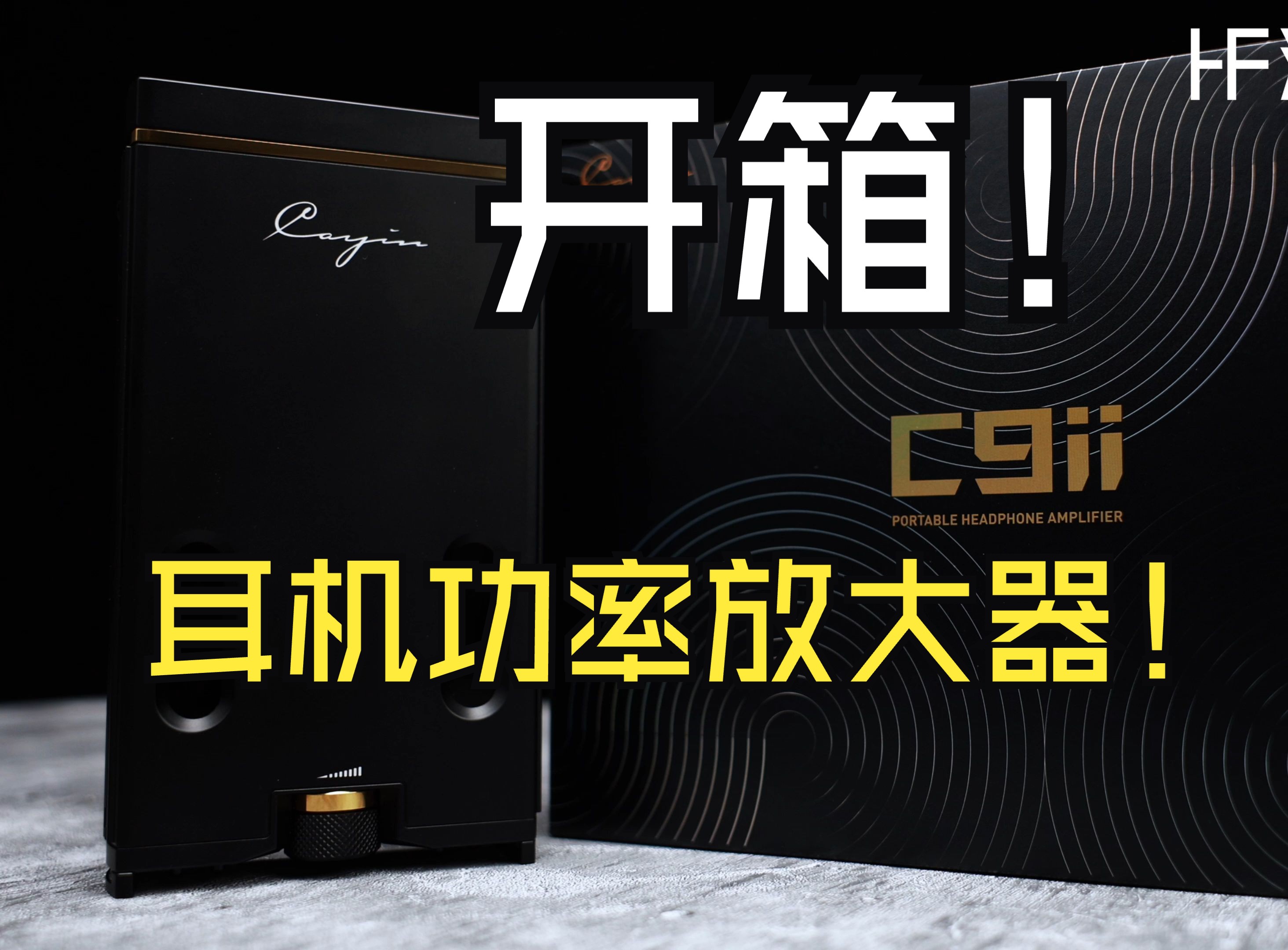 【海帆开箱】这次整个大的!