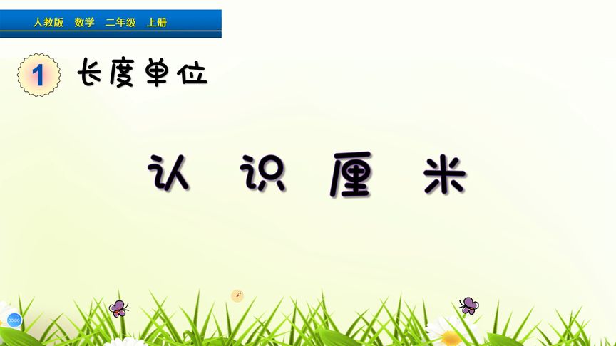 二年级下册数学《认识厘米》,学习长度单位,打好数学基础
