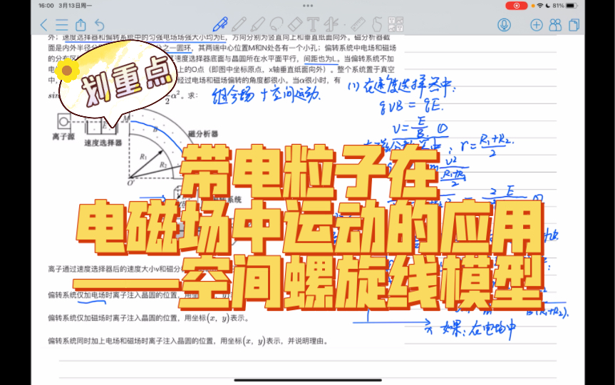 还是应我校高2021级这位同学,这次主要讲一讲带电粒子在速度选择器,...