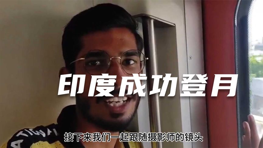 印度成功登月,莫迪亲临航天院,印度网友称印度航天是世界第一