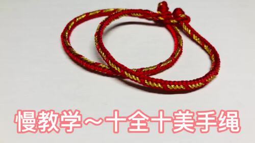 新手也能学会的手绳教程十全十美手绳编织