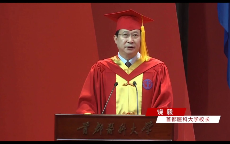 饶毅校长2022年首都医科大学毕业典礼致辞