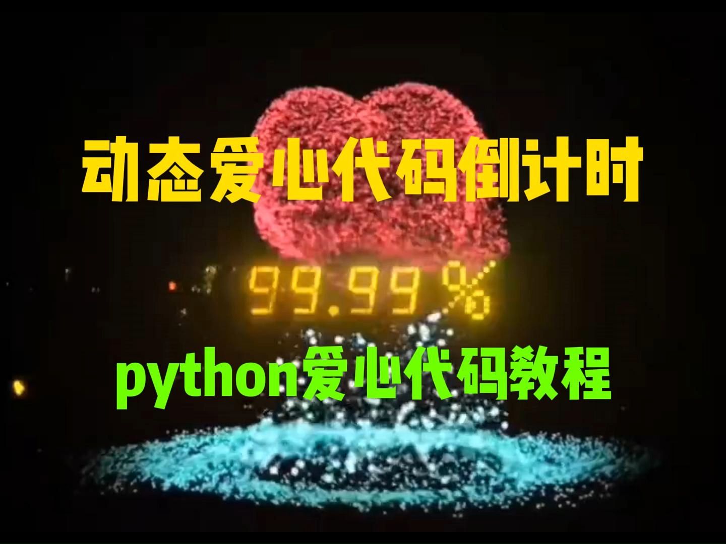 【python代码】动态爱心代码教程,快拿去祝家里的女神节日快乐