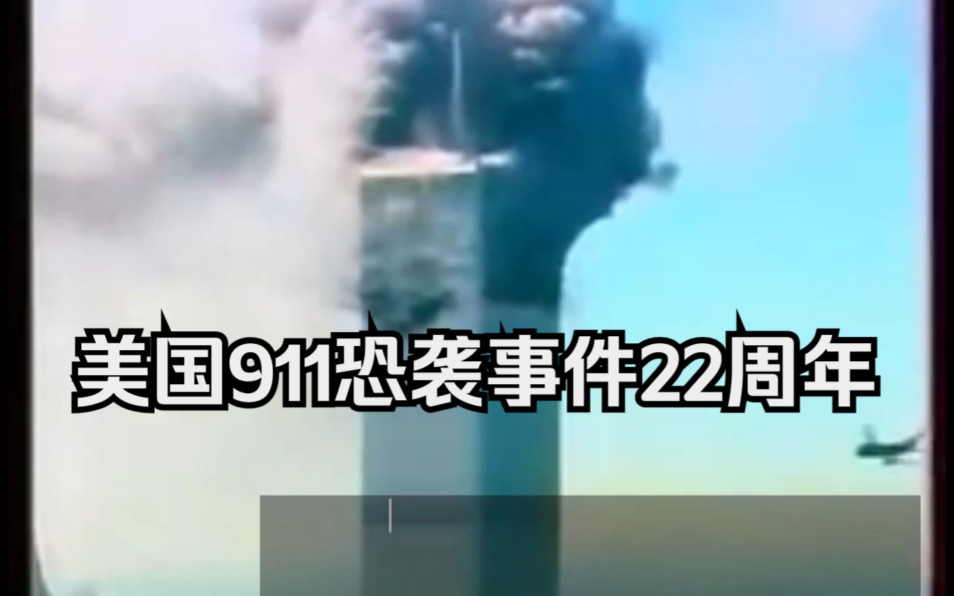 美国911恐袭事件回顾
