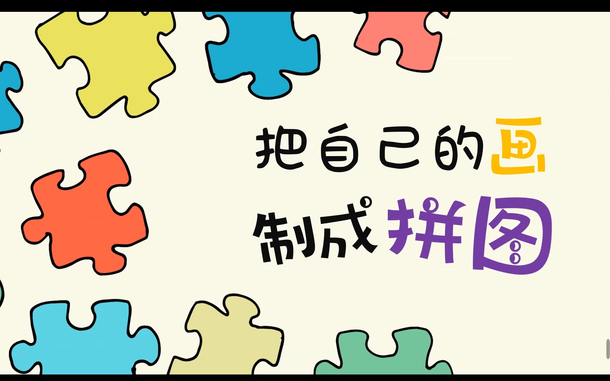 人美 四年级下册 《把自己的画制成拼图》