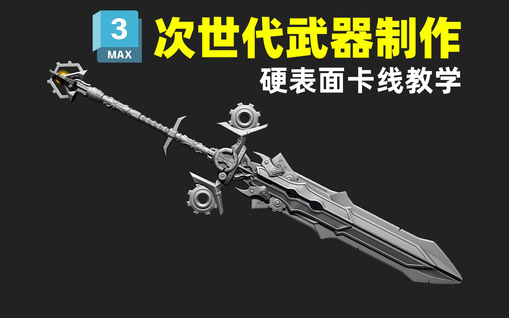 【3Dmax教程】次世代武器硬表面卡线教学,3Dmax道具零基础教程