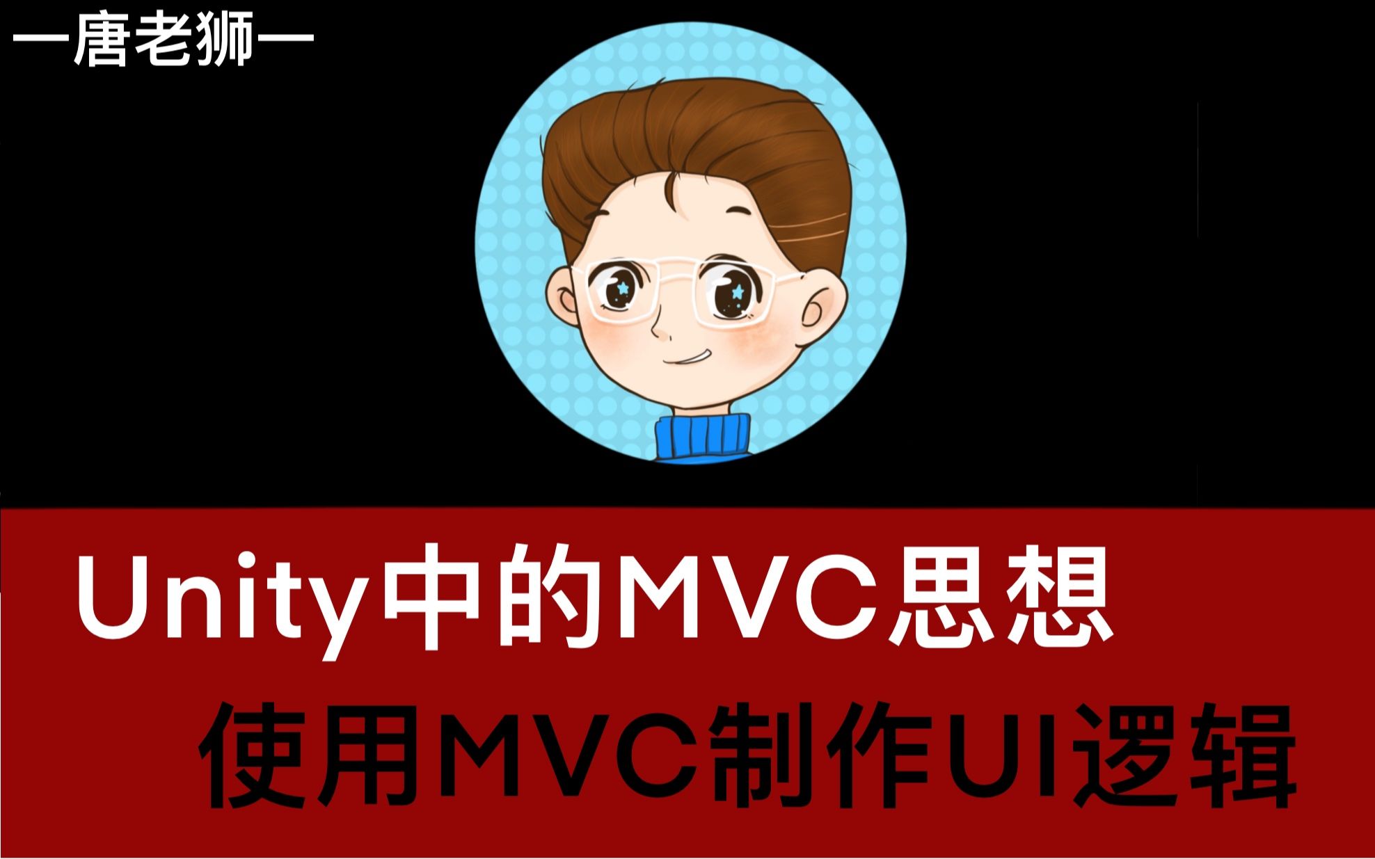 【唐老狮】Unity中的MVC思想—5—使用MVC制作UI逻辑