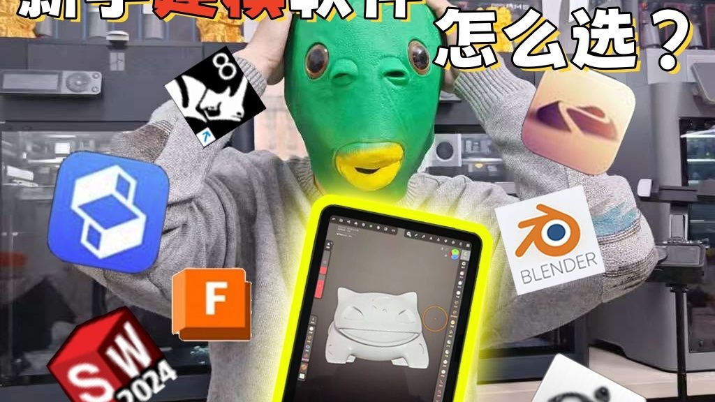 3D打印新手原来用这个建模软件最好上手!