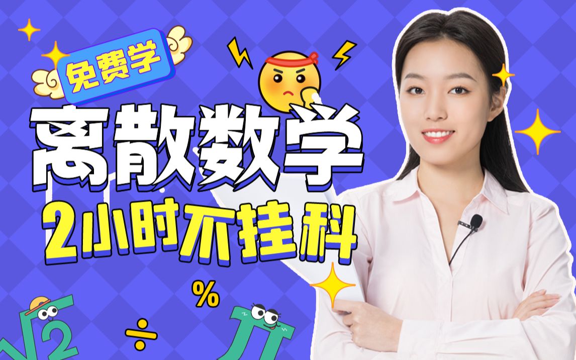 【离散数学不挂科】985高校学姐讲授离散数学重点及必考点,带你从零...