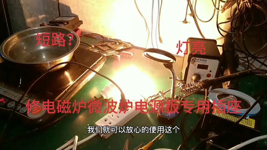 修电磁炉微波炉电源板易短路电器专用插座