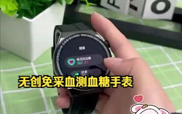 高精度无创测血糖手环智能,手表血压运动睡眠心率,随时监测老人健康!