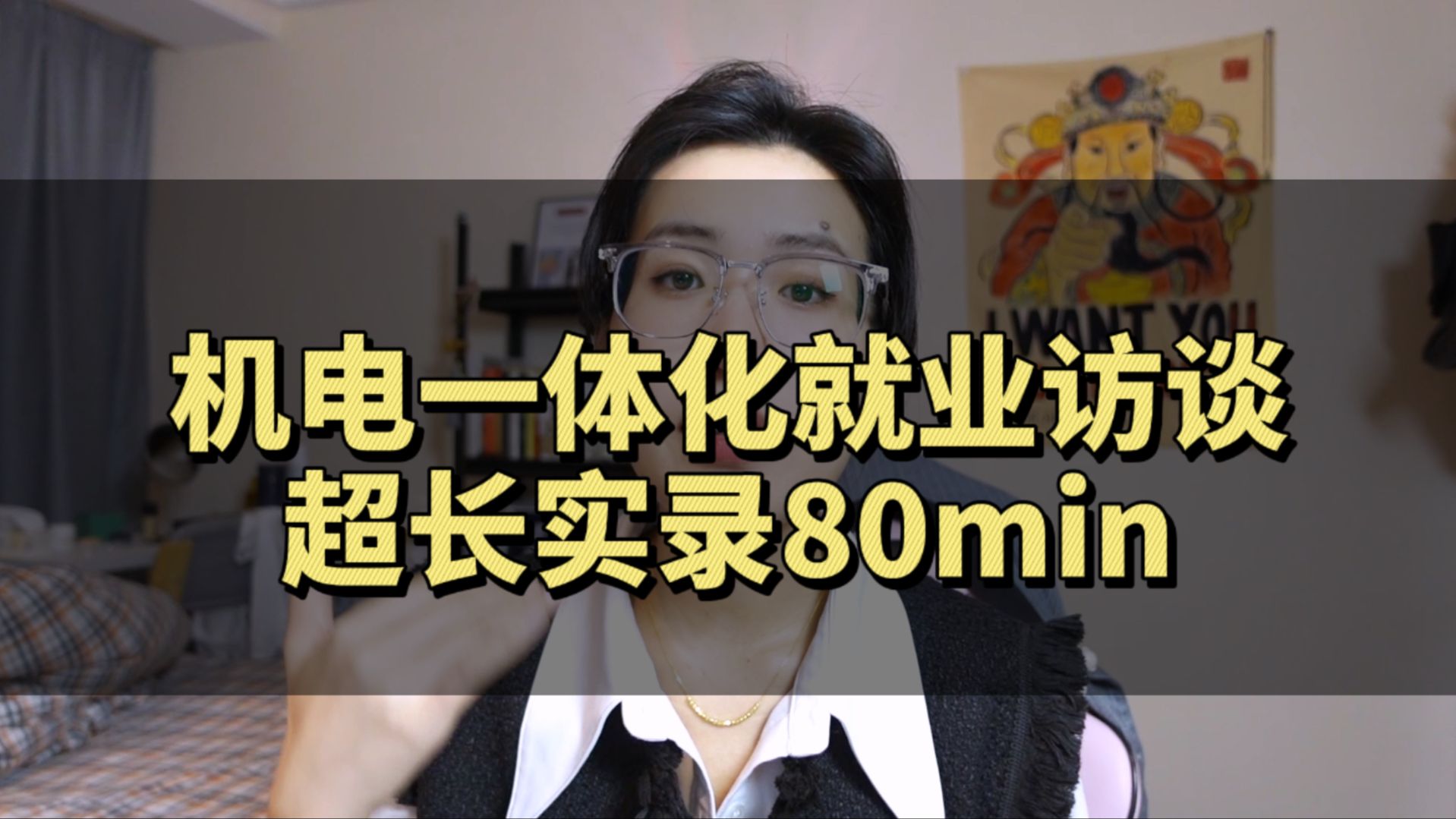 机电一体化就业访谈,超长待机80min(职业院校方向)