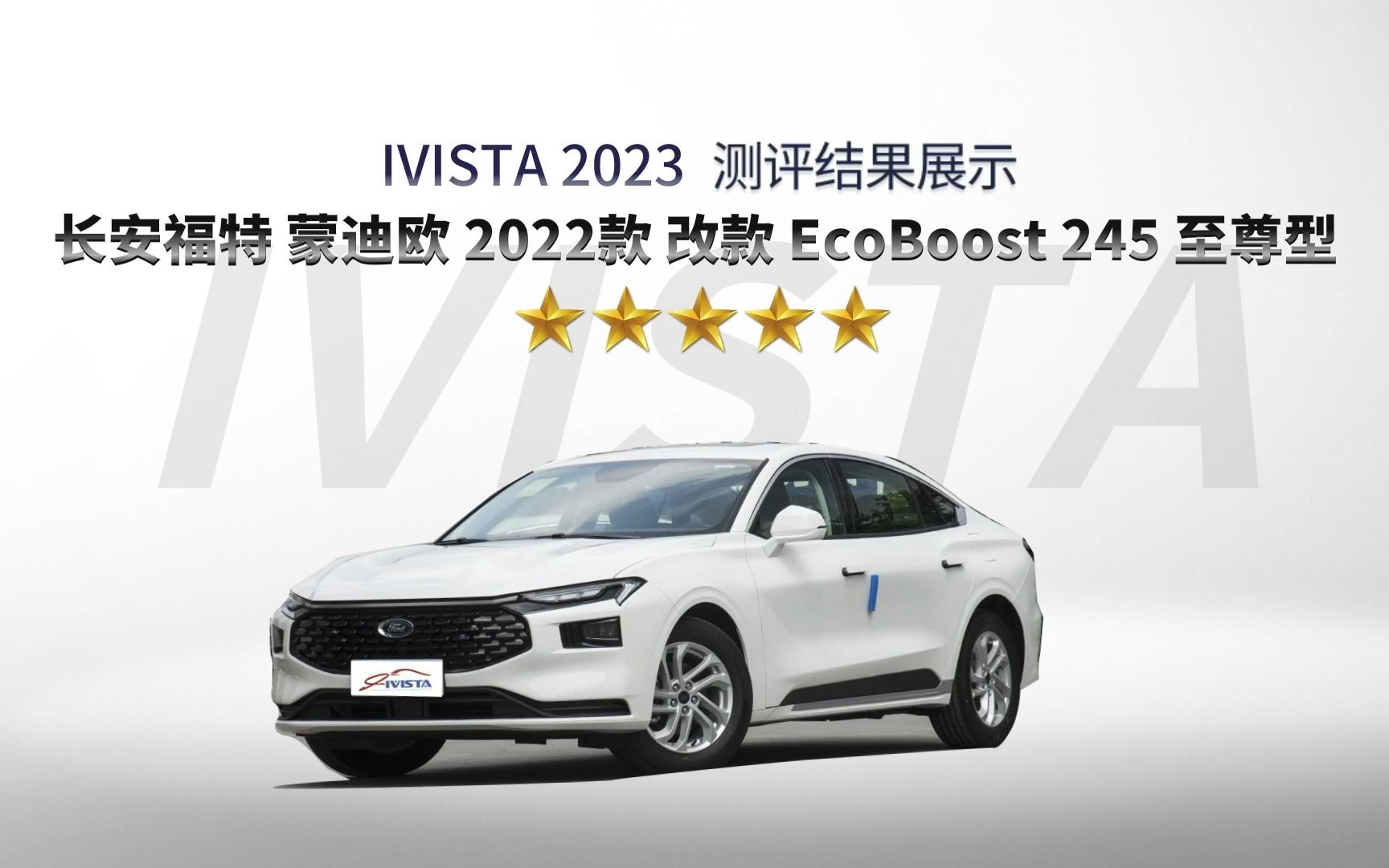 长安福特 蒙迪欧 2022款 改款 EcoBoost 245 至尊型