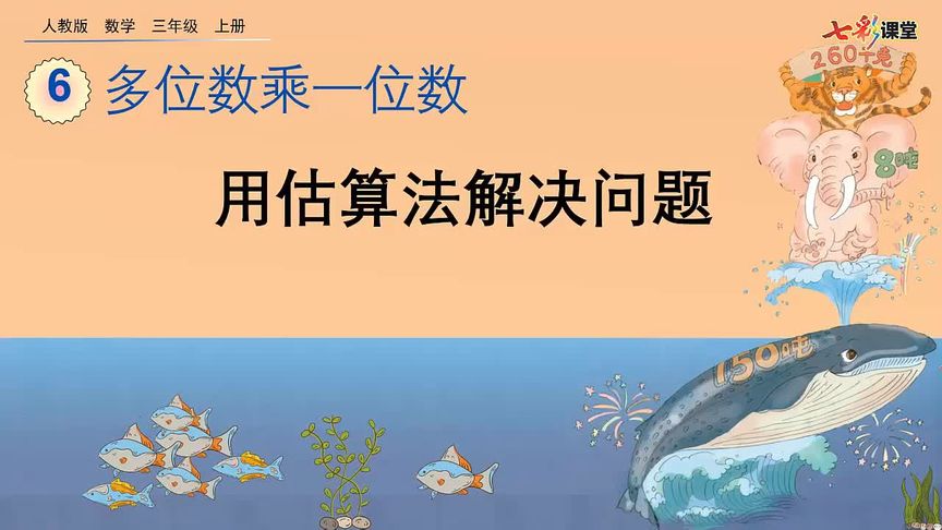 【新课讲授】-数学-人教版-3上-6.2.5 用估算法解决问题