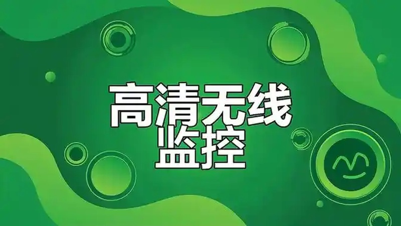 远程监控系统:无线4G高清摄像头与中心控制