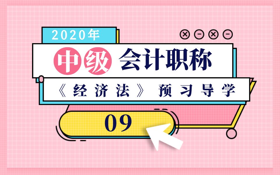 2020年中级《经济法》【预习导学九】企业所得税纳税人、所得来源...